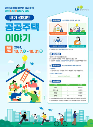 LH, 청년 라이프 히스토리 '공공주택 이야기’ 공모전